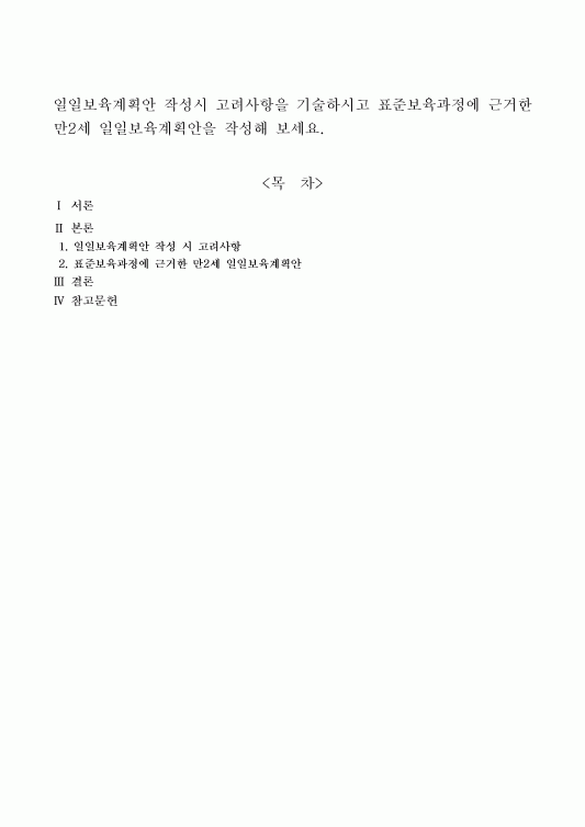 일일보육계획안 작성시 고려사항을 기술하시고 표준보육과정에 근거한 만2세 일일보육계획안을 작성해 보세요.