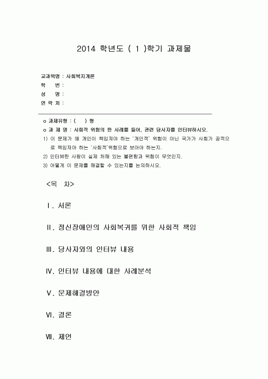 사회적 위험의 한 사례를 들어, 관련 당사자를 인터뷰하시오.