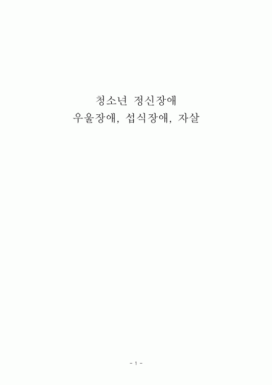 [청소년 정신장애][우울장애, 섭식장애, 자살]
