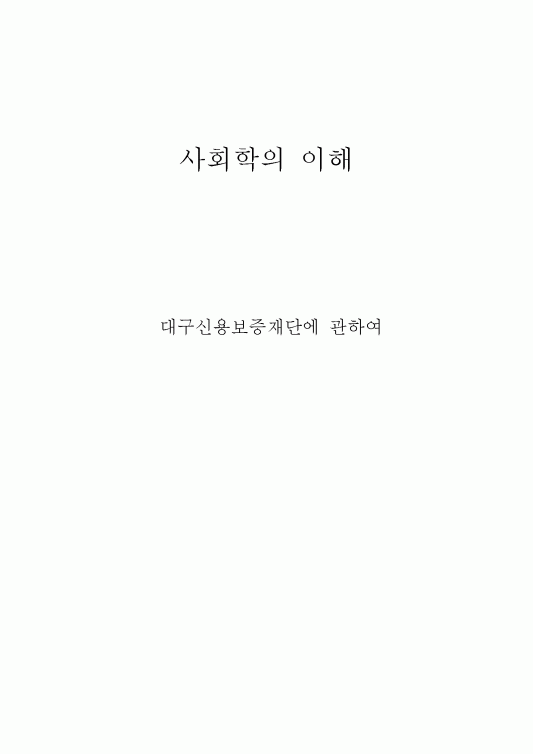 [사회학의 이해] 대구신용보증재단에 관하여