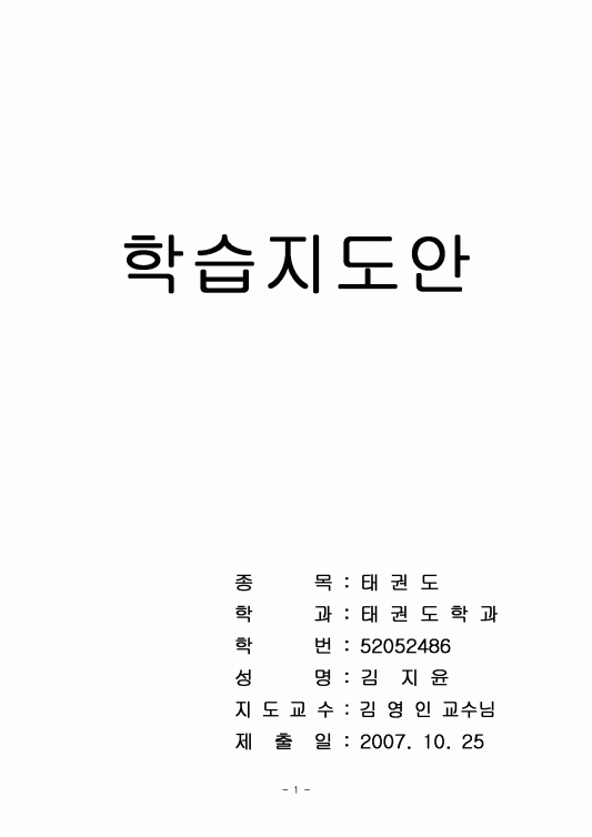 태권도 최종 학습지도안 (태권도개요, 학습지도안 개요, 목적, 성격, 지도기초, 목표, 계획, 시간계획, 세부계획, 전개, 평가)