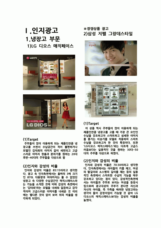 인지광고와 감성광고의 특징과 비교 (인지광고 - 냉장고, 껌, 화장품, 유제품, 과자 부문 vs 감성광고 - 음료수, 아이스크림, 주택, 생수, 통신 서비스 부문)