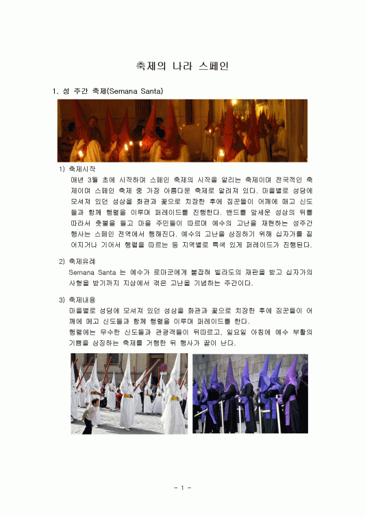 스페인 축제 (성 주간 축제,Semana Santa,토마토 축제,Castell,불꽃축제,라스파야스,Las Fallas,San Fermin,산페르민,La Tomatina)