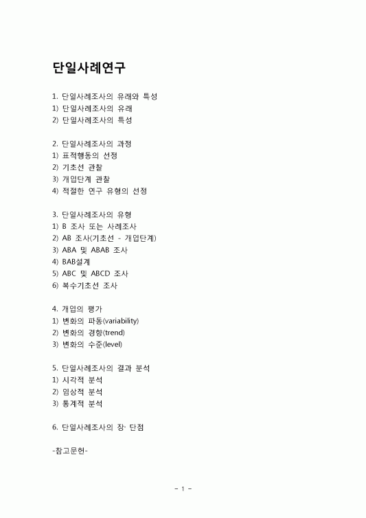(사회복지조사론) 단일사례연구 이론요약