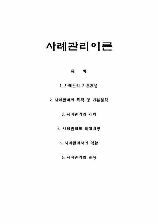 (사회복지실천기술론) 사례관리 이론정리 보고서 (사례관리 기본개념, 사례관리의 목적 및 기본원칙, 사례관리의 가치, 사례관리의 확대배경, 사례관리자의 역할, 사례관리의 과정)