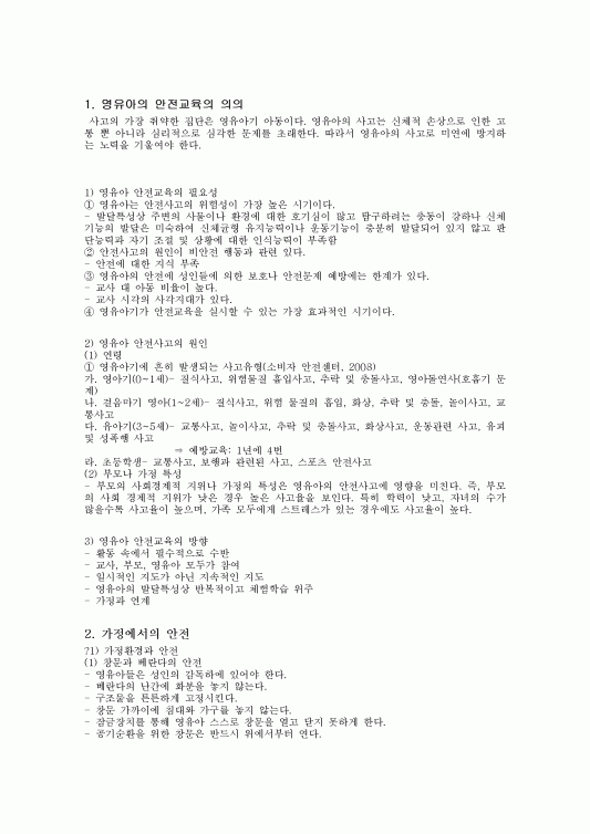 영유아안전교육의 필요성, 안전사고의 원인, 안전교육의 방향, 가정에서의 안전, 유아교육기관에서의 안전, 안전교육 필요성