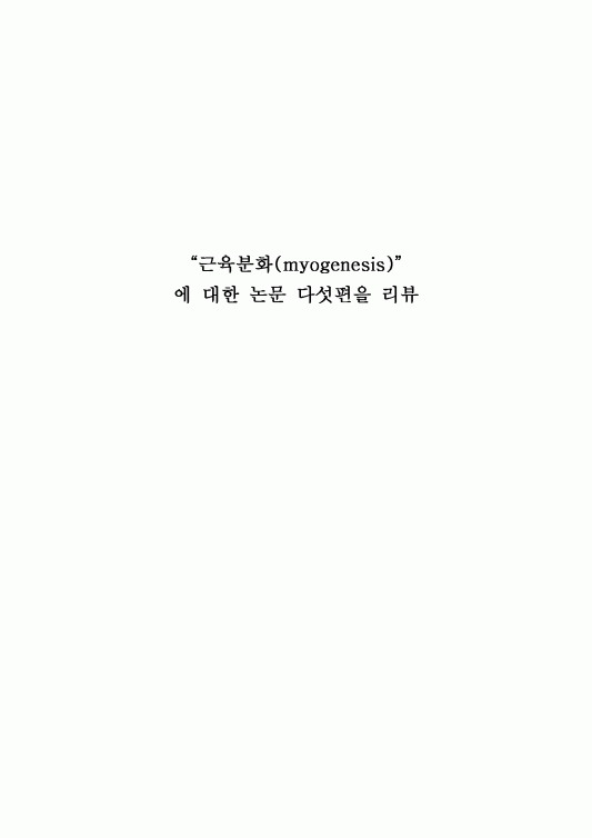근육분화 관련 논문 리뷰(다섯편)