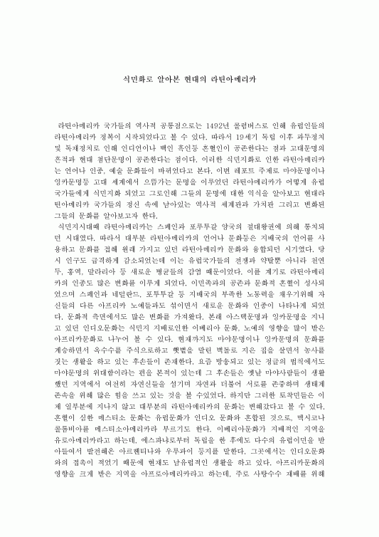 조선대인강레포트-식민화로 알아본 현대의 라틴아메리카
