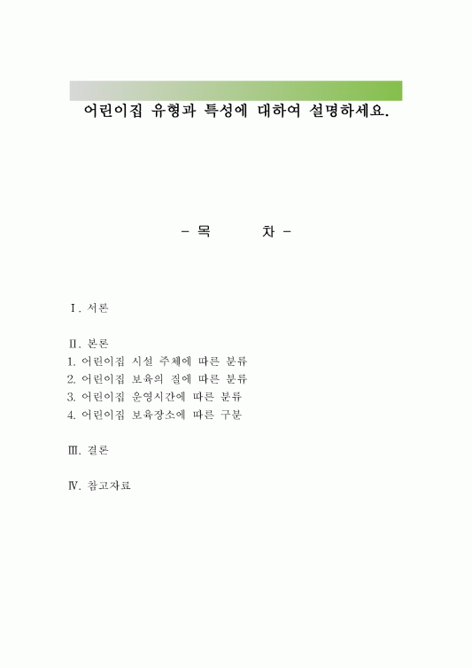 어린이집 유형과 특성에 대하여 설명.