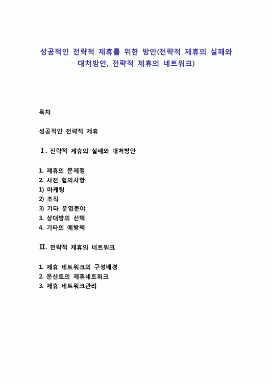 성공적인 전략적 제휴를 위한 방안 (전략적 제휴의 실패와 대처방안 & 전략적 제휴의 네트워크)
