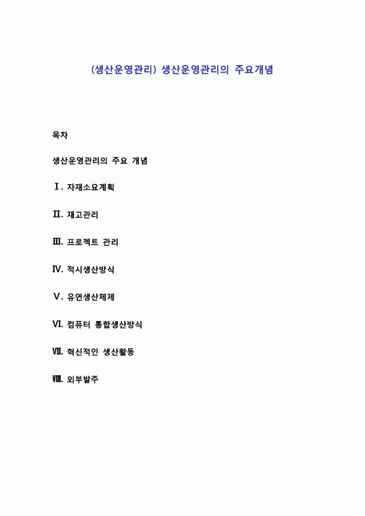 [생산운영관리] 생산운영관리의 주요개념 (자재소요계획, 재고관리, 프로젝트 관리, 적시생산방식, 유연생산체제, 컴퓨터 통합생산방식, 혁신적인 생산활동, 외부발주)