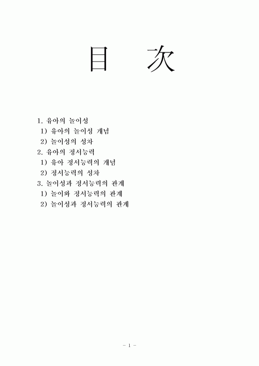 유아의 놀이성과 정서능력의 관계