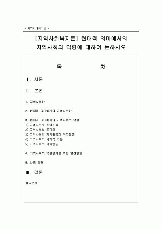 [지역사회복지론] 현대적 의미에서의 지역사회의 역량에 대하여 논하시오 : 지역사회