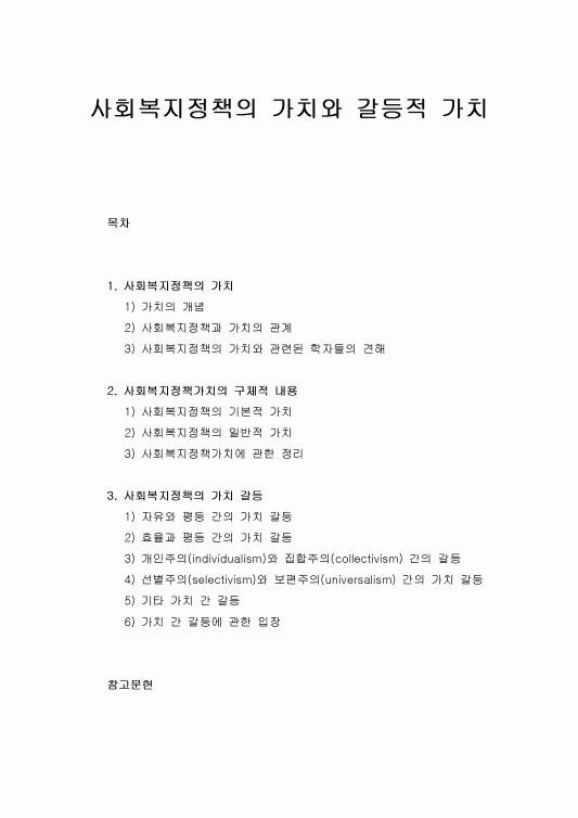 [사회복지정책론] 사회복지정책의 가치와 구체적 내용  - 사회복지정책의 가치 갈등