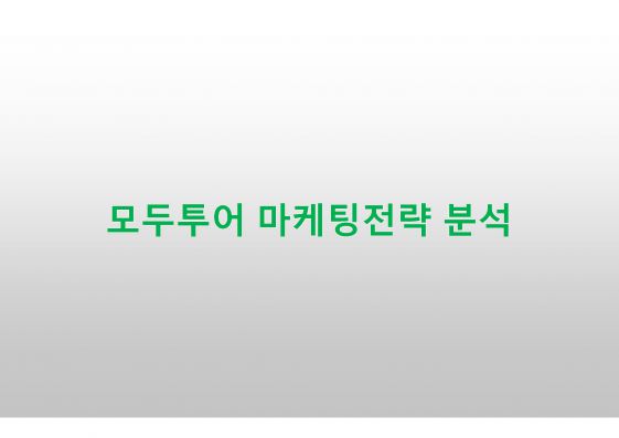 모두투어(Modetour) 마케팅 전략분석과 모두투어 경영전략분석과 경쟁우위전략분석 및 모두투어 새로운 대안제시ppt자료