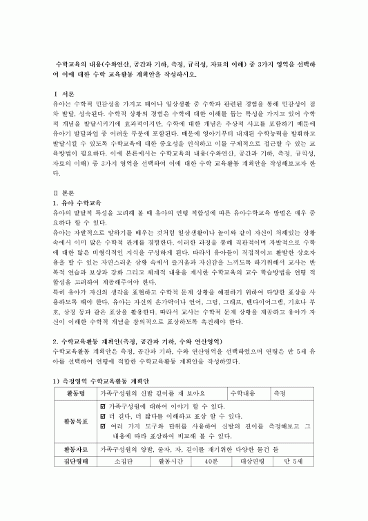 수학교육의 내용(수와연산, 공간과 기하, 측정, 규칙성, 자료의 이해) 중 3가지 영역을 선택하여 이에 대한 수학 교육활동 계획안을 작성하시오.