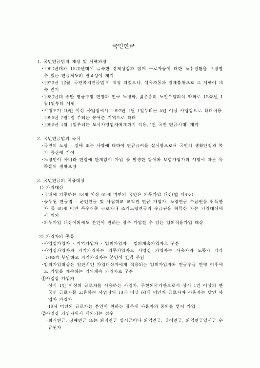 (사회복지정책) 국민연금 이론정리