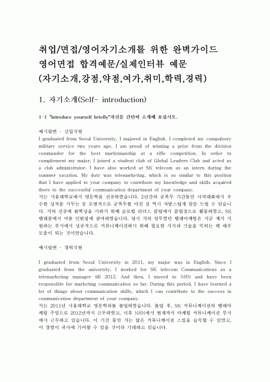 영어면접을위한 완벽가이드 (자기소개, 직업관, 지망동기, 업무지식, 지원자격, 가이드라인, 인터뷰 예문)