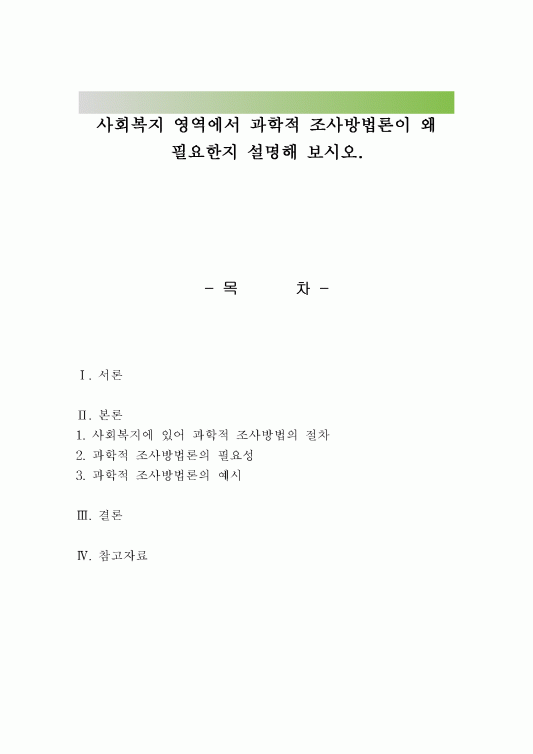 사회복지 영역에서 과학적 조사방법론이 왜 필요한지 설명해 보시오.