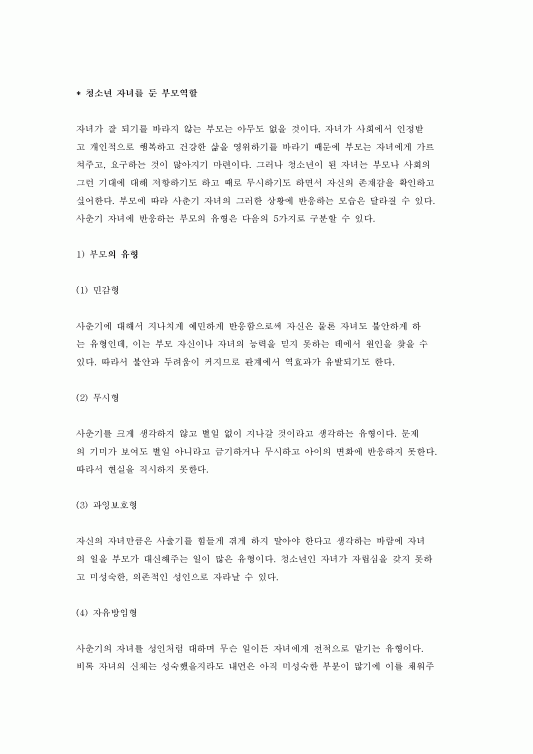 자신의 자녀가 청소년기에 있다고  가정해보고 부모로서 어떤 자녀교육을 할 것인지 작성