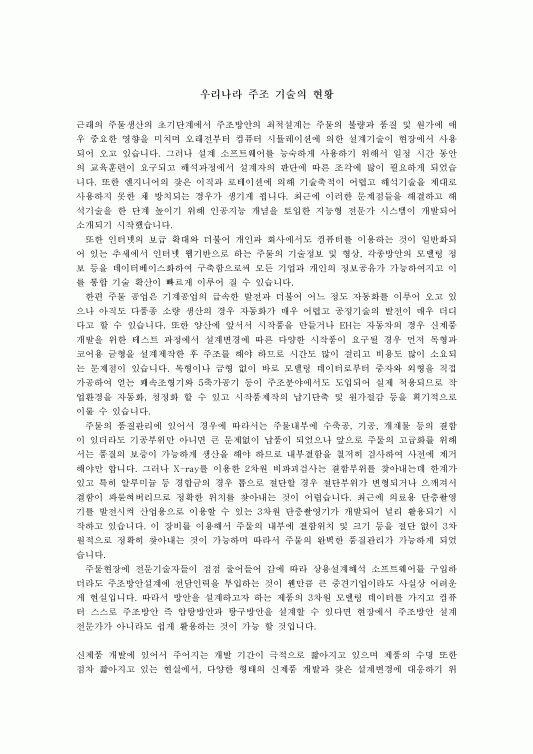 우리나라 주조 기술의 현황과 앞으로의 전망에 대하여 조사하기