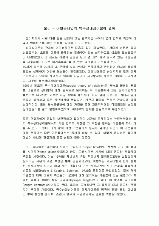 물리 - 아인슈타인의 특수상대성이론에 관해