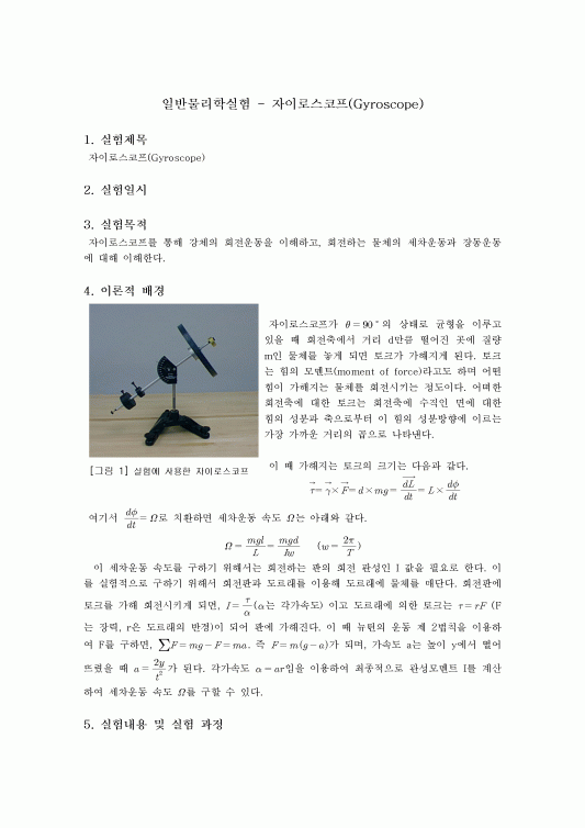 일반물리학실험 - 자이로스코프(Gyroscope)