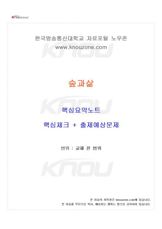 2014년 1학기 숲과삶 교재전범위 핵심요약노트