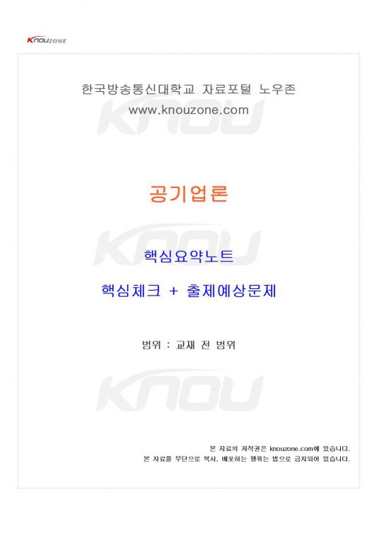 2014년 1학기 공기업론 교재전범위 핵심요약노트