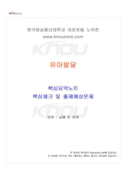2014년 1학기 유아발달 교재전범위 핵심요약노트