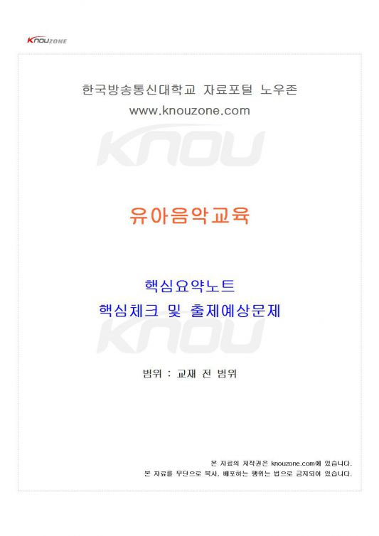 2014년 1학기 유아음악교육 교재전범위 핵심요약노트