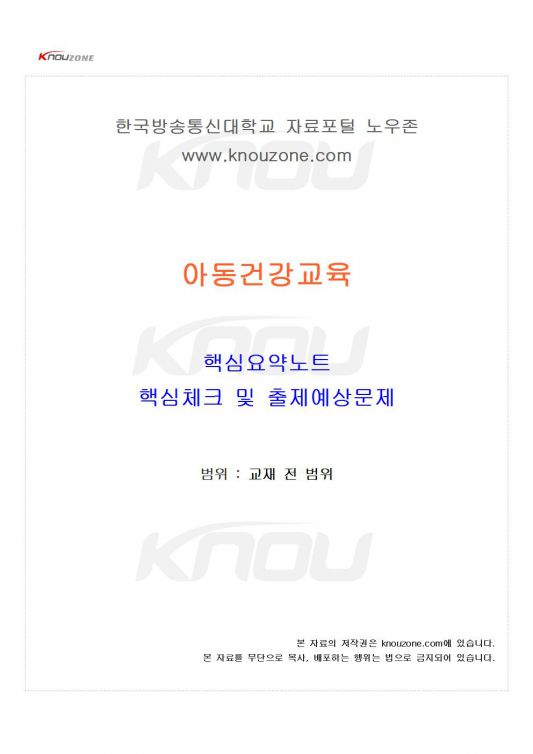 2014년 1학기 아동건강교육 교재전범위 핵심요약노트