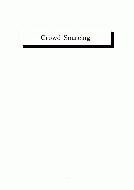 크라우드 소싱 (Crowd Sourcing)