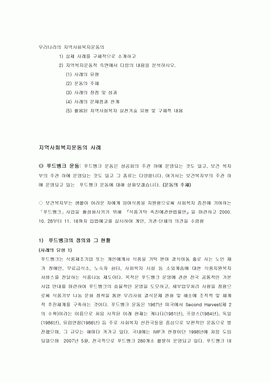 우리나라의 지역사회복지운동의 실제 사례를 구체적으로 소개하고 지역복지운동적 측면에서 다음의 내용을 분석