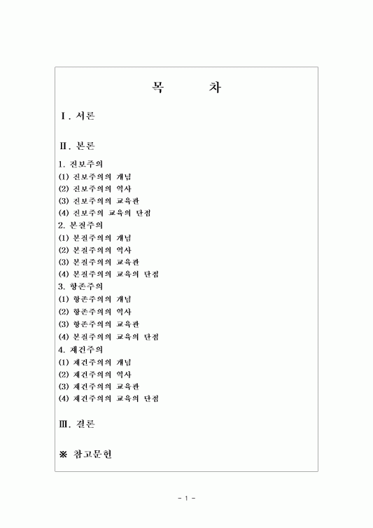 진보주의, 본질주의, 항존주의 재건주의 교육철학이론의 주요 개념과  강조점