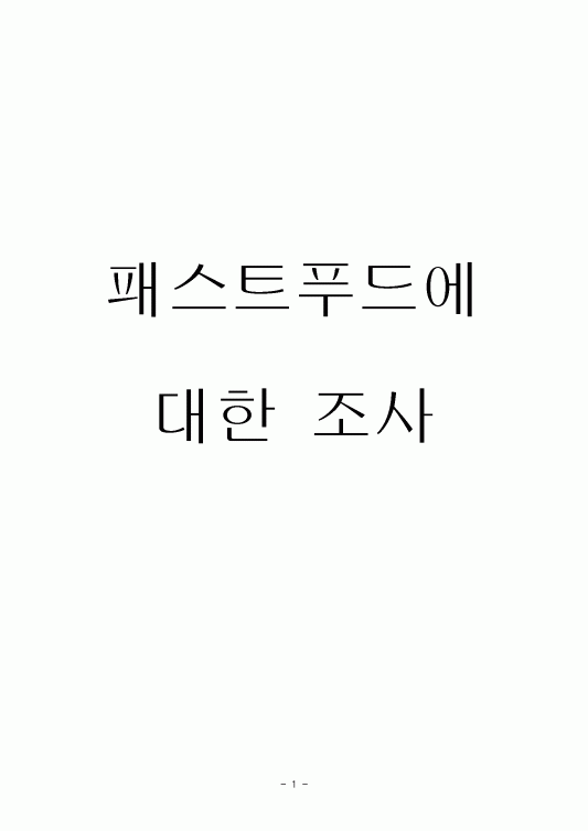 [한국문화사] 패스트푸드(fast food) 조사 - 패스트푸드의 기원과 광우병의 공포 및 패스트푸드의 문제점, 안티 패스트부드의 운동 소개와 맥도날드화