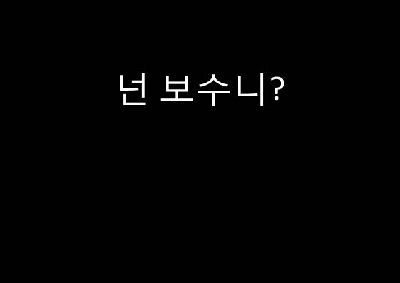 보수 & 진보 이념의 시작,한국의 특수성,한국의 진보(우파),한국의 보수(좌파).PPT자료