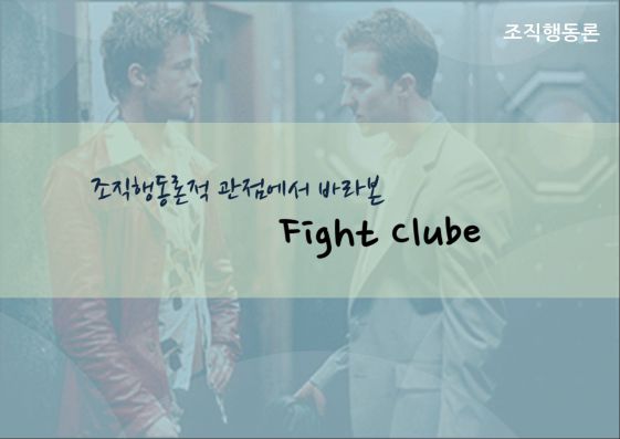 조직행동론 관점에서본 파이트클럽