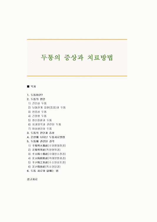 [두통치료법] 두통(headache)의 증상과 치료방법