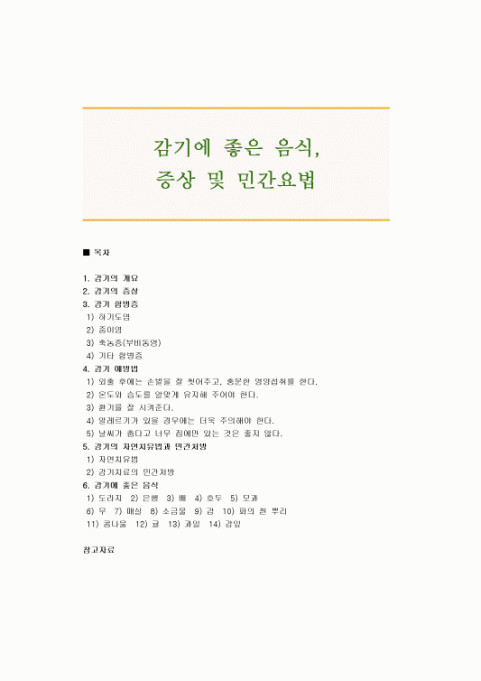 감기에 좋은 음식,  증상 및 민간요법 [감기], 감기증상, 감기 치료