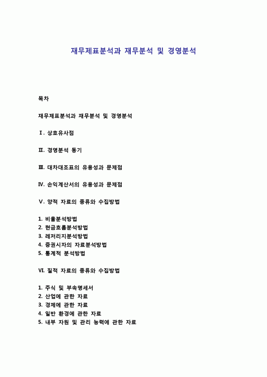 재무제표분석과 재무분석 및 경영분석,상호유사점,경영분석 동기,대차대조표,손익계산서의 유용성과 문제점,