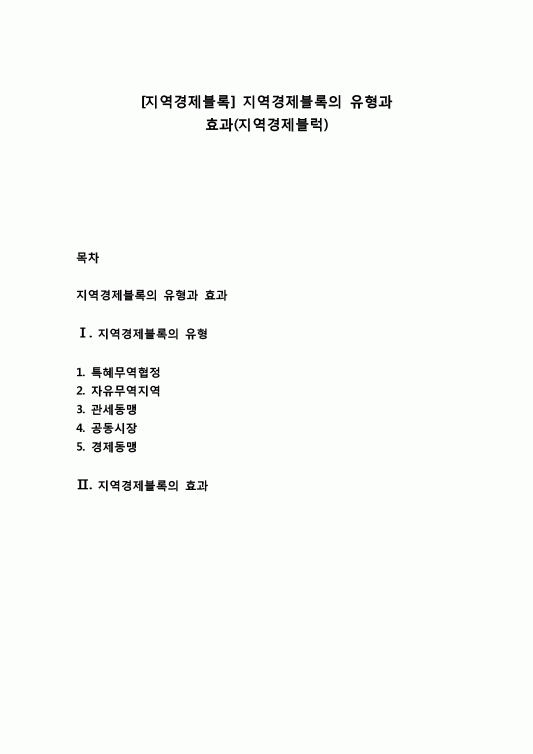 [지역경제블록] 지역경제블록의 유형과 효과(지역경제블럭)