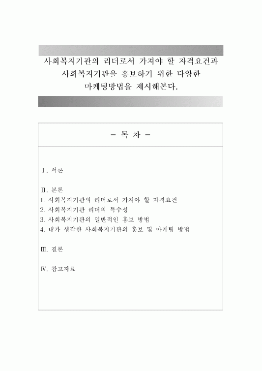 사회복지기관의 리더로서 가져야 할 자격요건과 사회복지기관을 홍보하기 위한 다양한 마케팅방법을 제시해본다.