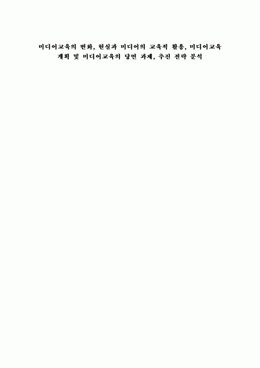 미디어교육의 변화, 현실과 미디어의 교육적 활용, 미디어교육 계획 및 미디어교육의 당면 과제