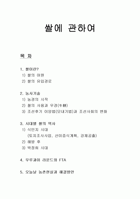 [농촌사회학] 쌀의 어원과 유입경로, 농사기술, 시대별 쌀의 역사, 우루과이 라운드와 FTA, 오늘날 농촌현실과 해결방안