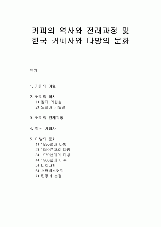 [일상생활사] 커피의 어원, 커피의 역사와 전래과정, 한국 커피사와 다방의 문화