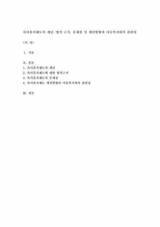육아휴직제도의 개념, 법적 근거, 문제점 및 개선방향과 아동복지와의 관련성