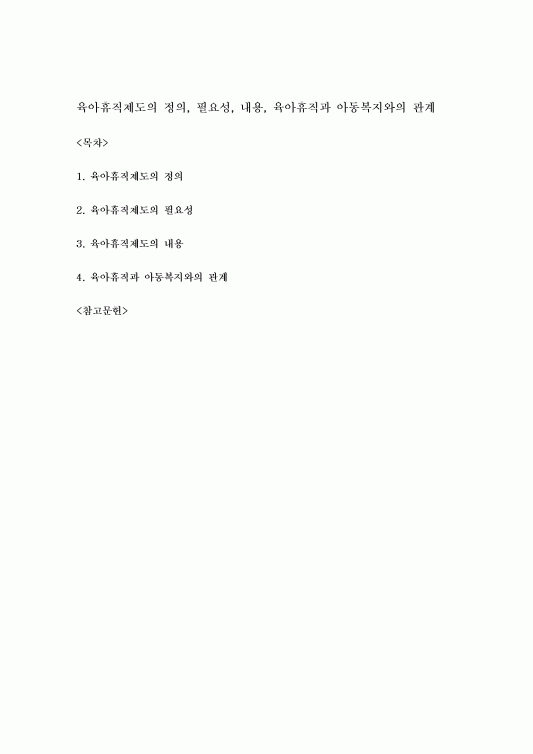 육아휴직제도의 정의, 필요성, 내용, 육아휴직과 아동복지와의 관계