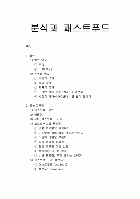[한국문화사] 분식과 패스트푸드 - 밀의 역사, 분식의 역사, 패스트푸드의 개념과 햄버거, 국내 패스트푸드 시장, 패스트푸드의 문제점과 슬로푸드