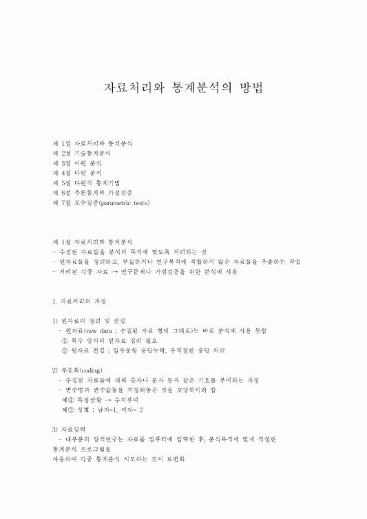 자료처리와 통계분석 : 자료처리와 통계분석의 방법